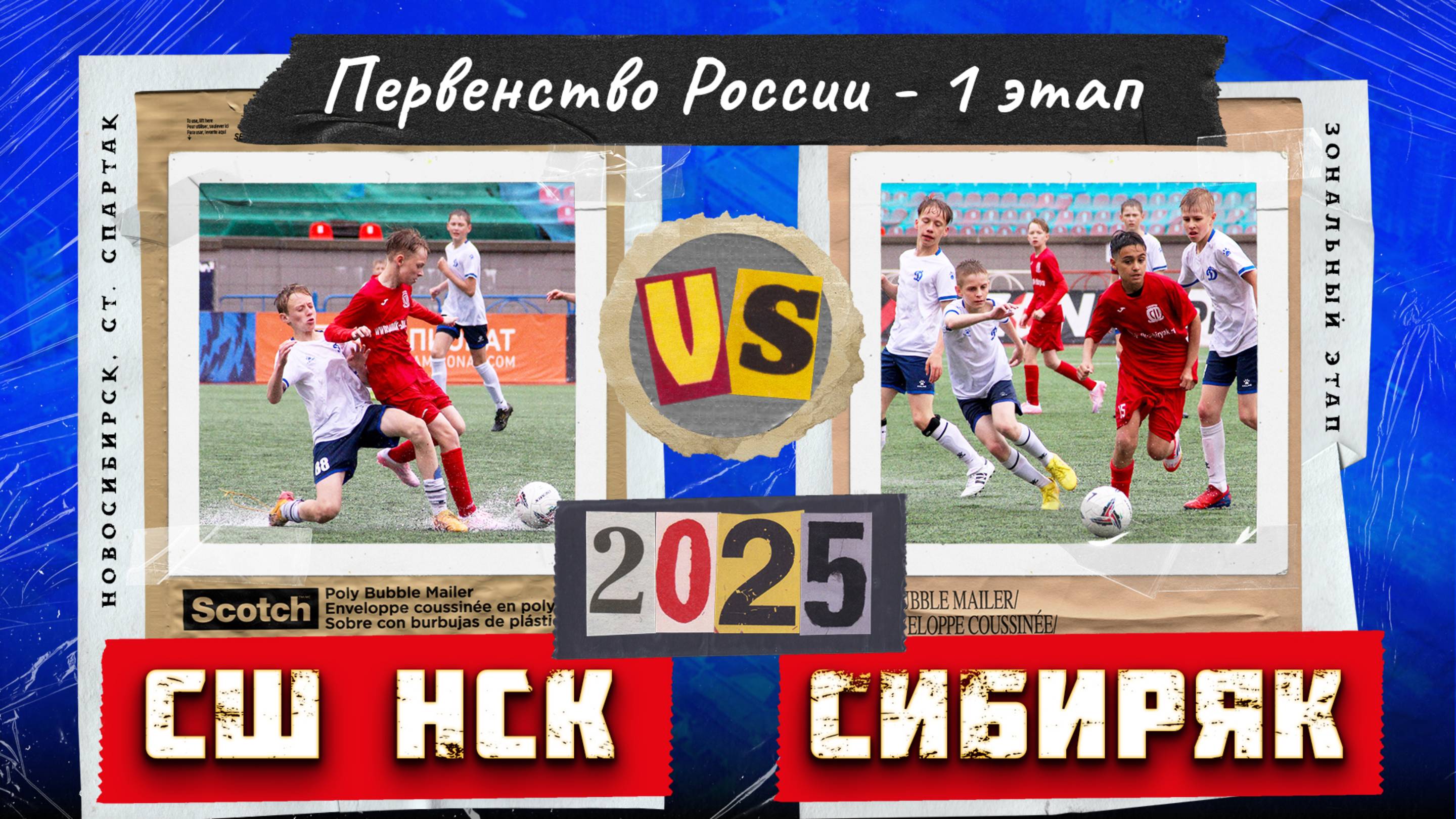 ОБЗОР МАТЧА | СШ ПО ФУТБОЛУ - СИБИРЯК-ЭНЕРГИЯ | Первенство СФО и ДФО | Зональный этап