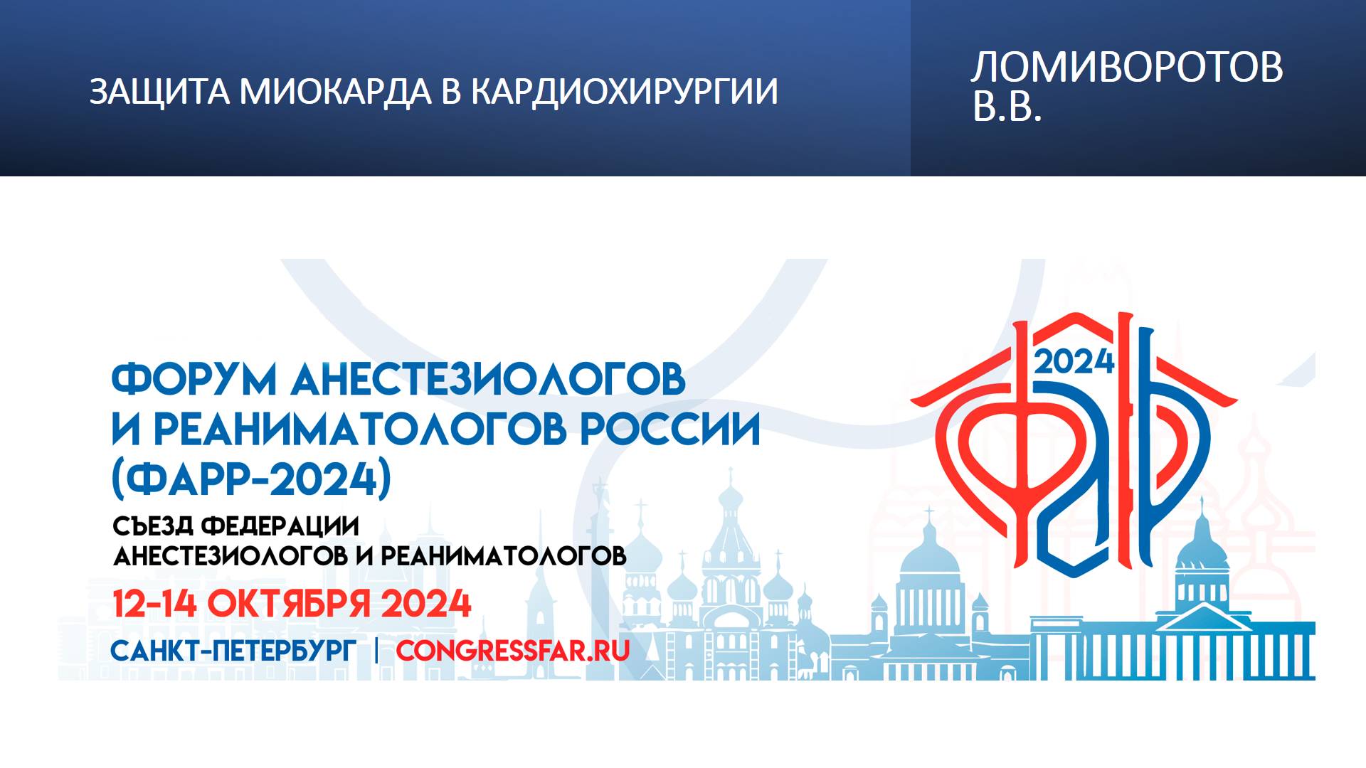 Защита миокарда в кардиохирургии. Ломиворотов В.В.