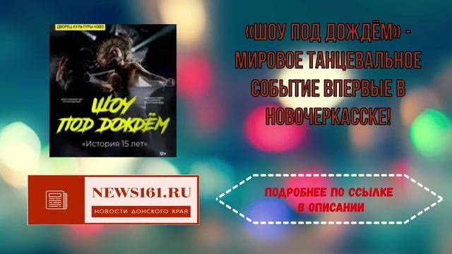 «Шоу под дождём» - мировое танцевальное событие впервые в Новочеркасске!