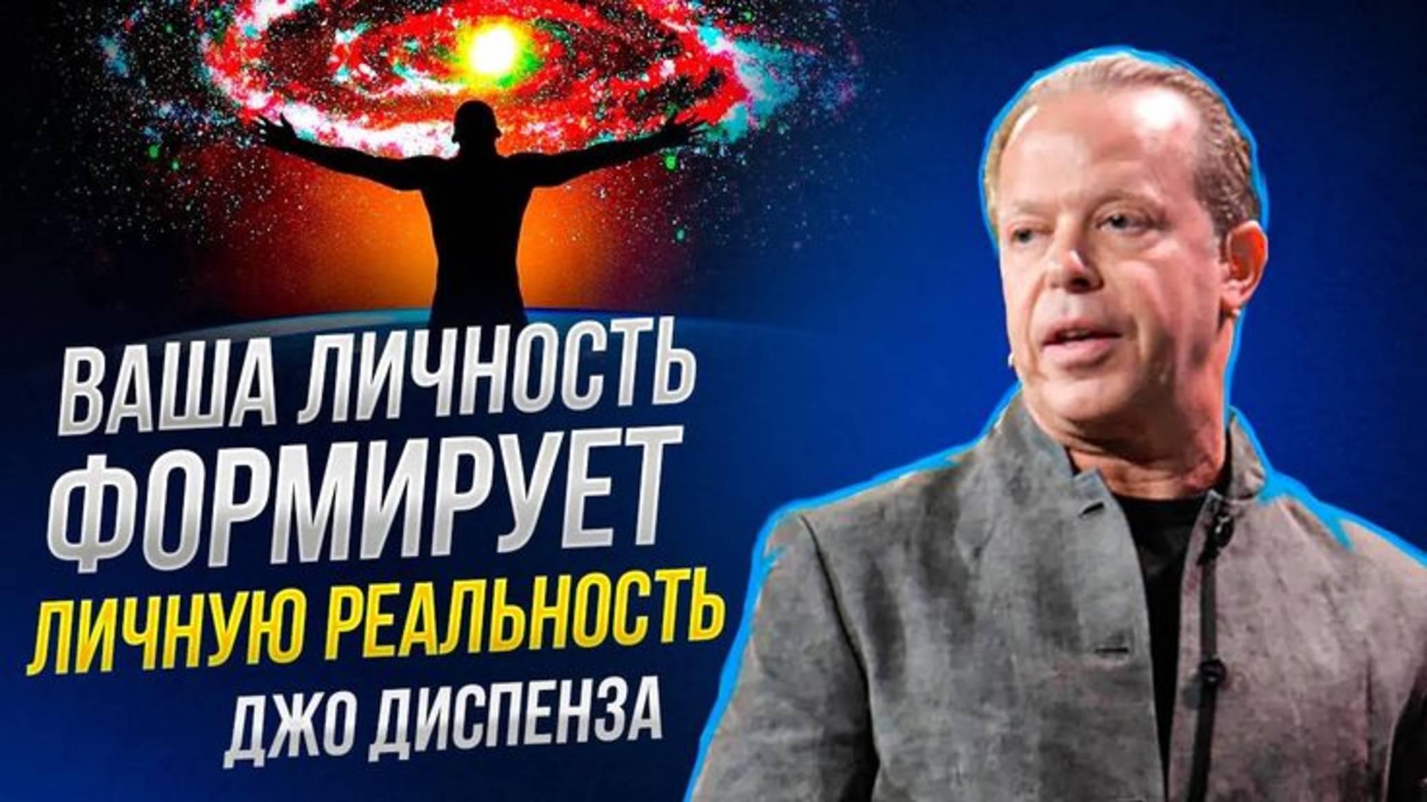 Ваша личность формирует личную реальность. Джо Диспенза