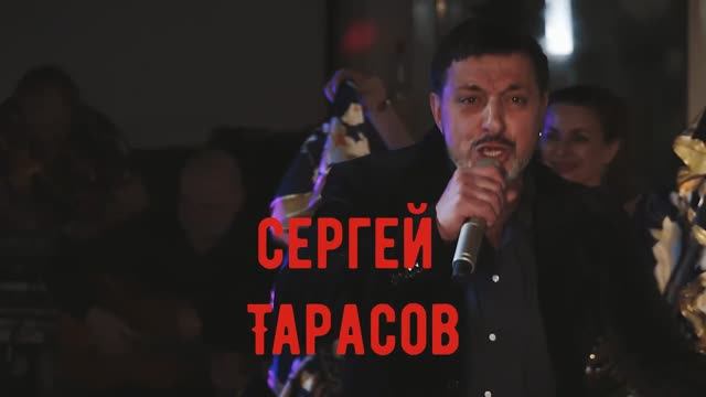 Сергей Тарасов. Заказать цыганский ансамбль на праздник: Новый год, корпоратив, свадьбу, юбилей.
