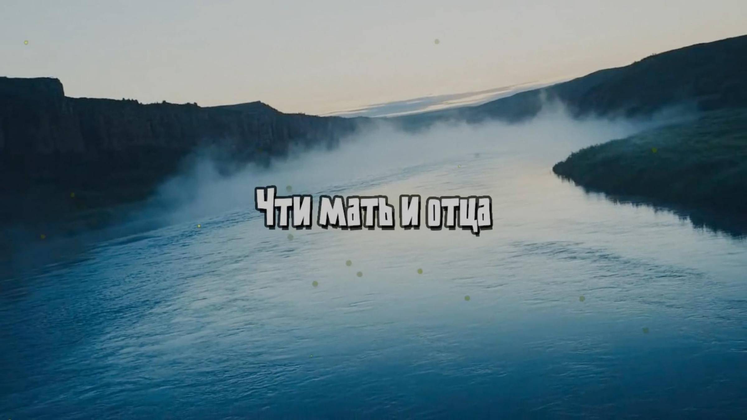 Чти мать и отца. Новая песня новый клип от Шкатулка Музыканта Автор Ш. А  #шкатулкамузыканта