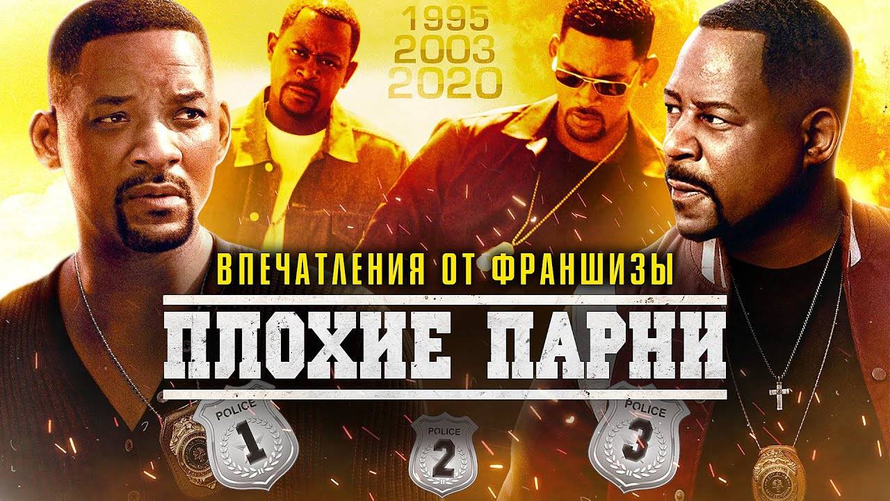 Плохие парни 1,2,3 (рецензия на фильмы)