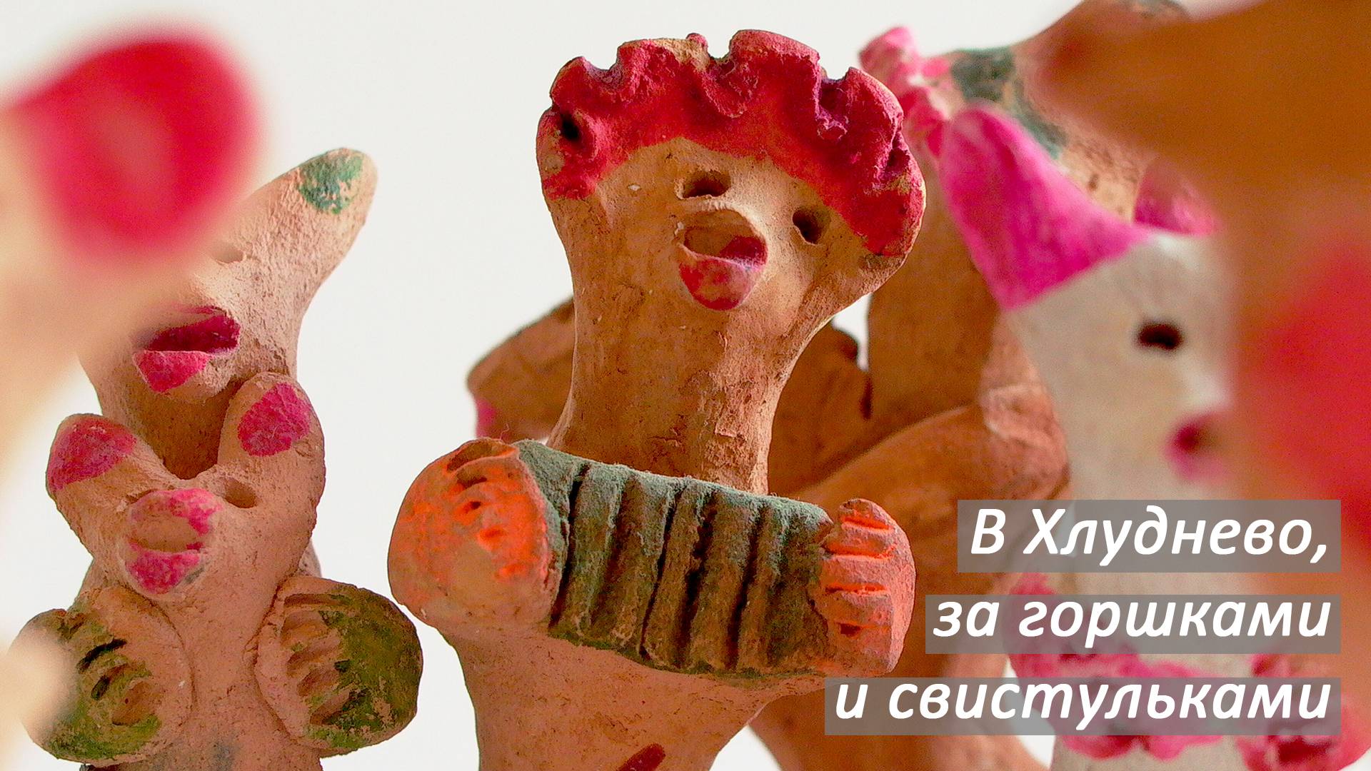 Горшков Михаил. В Хлуднево, за горшками и свистульками