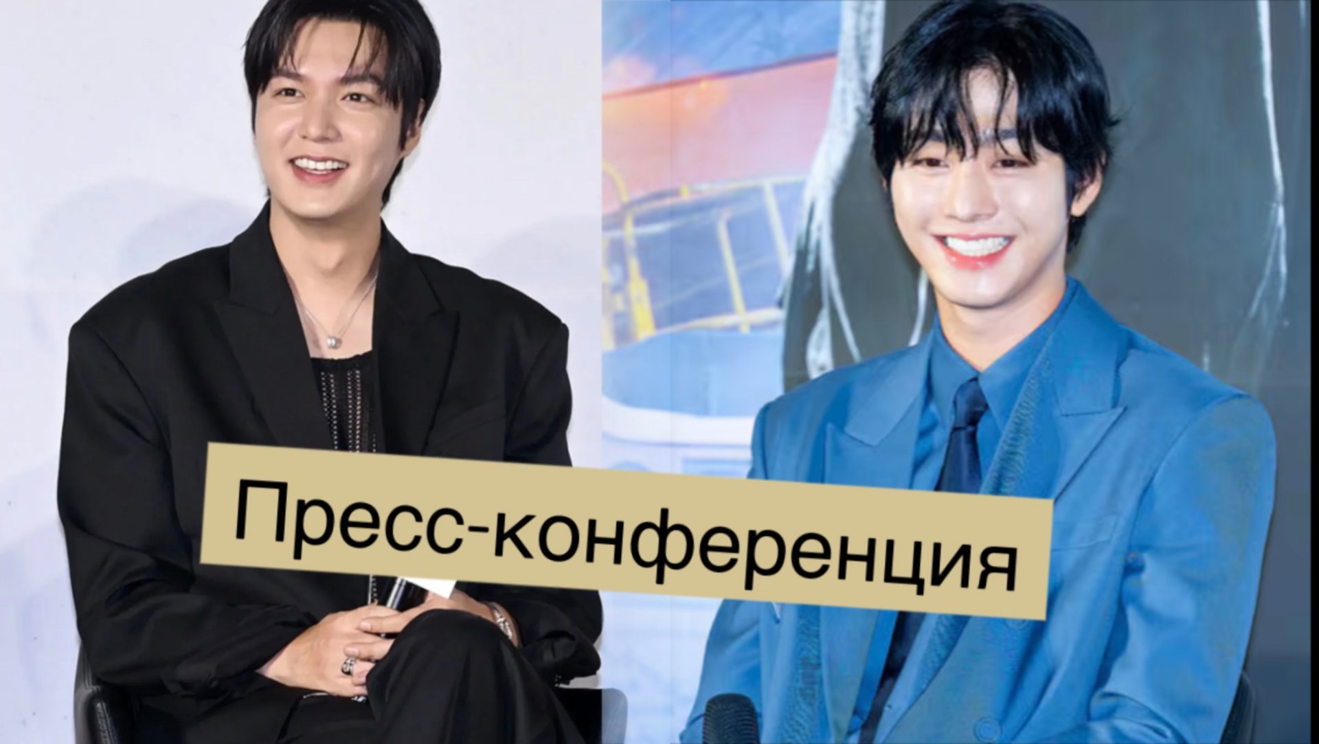 Всеведущий читатель Пресс-конференция, Ли Мин Хо, Ан Хе Соп