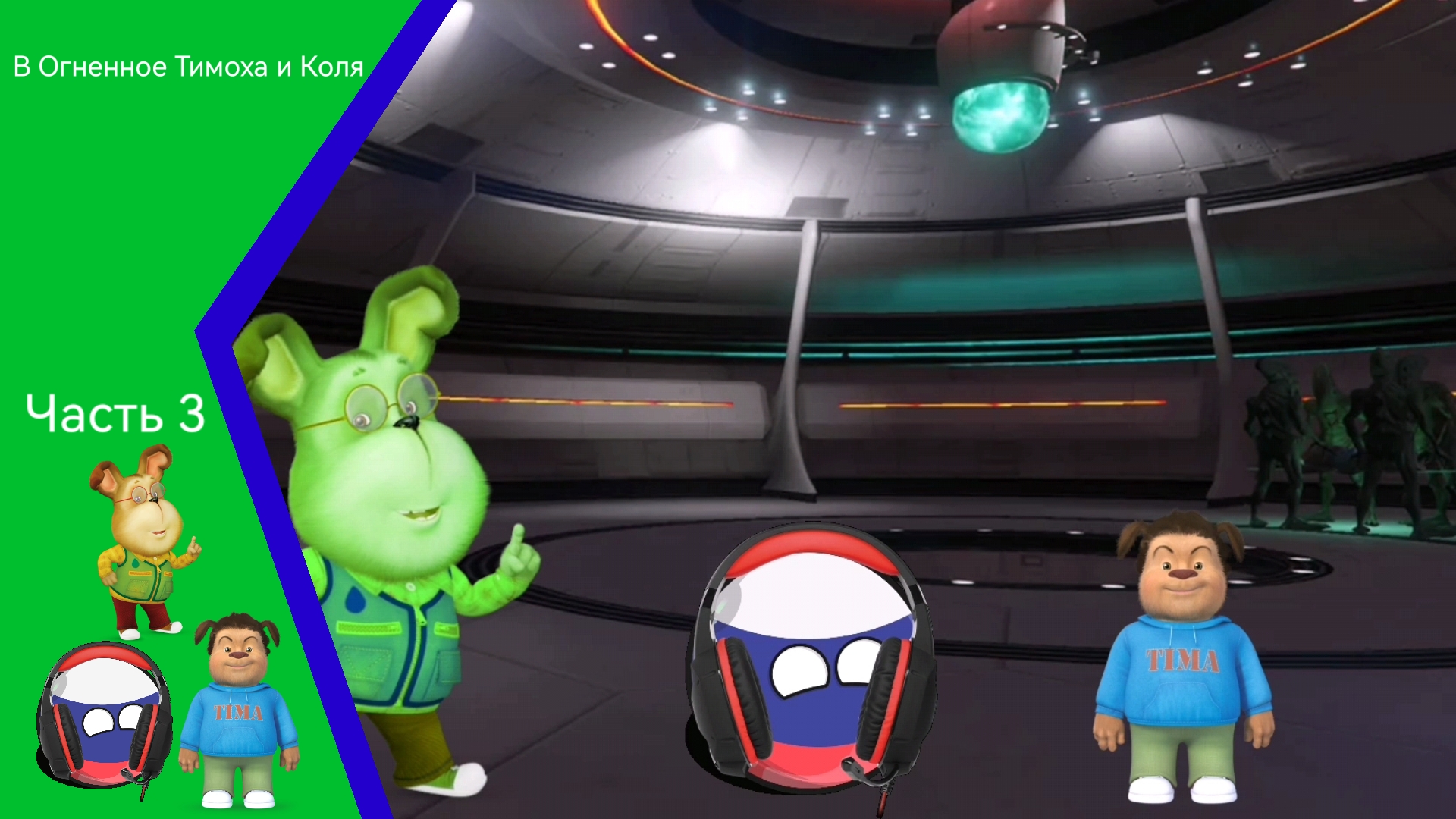 В Огненное Тимоха и Коля Часть 3