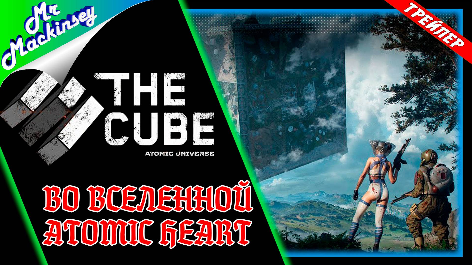 The CUBE – новое Атомное Сердце в ММО
