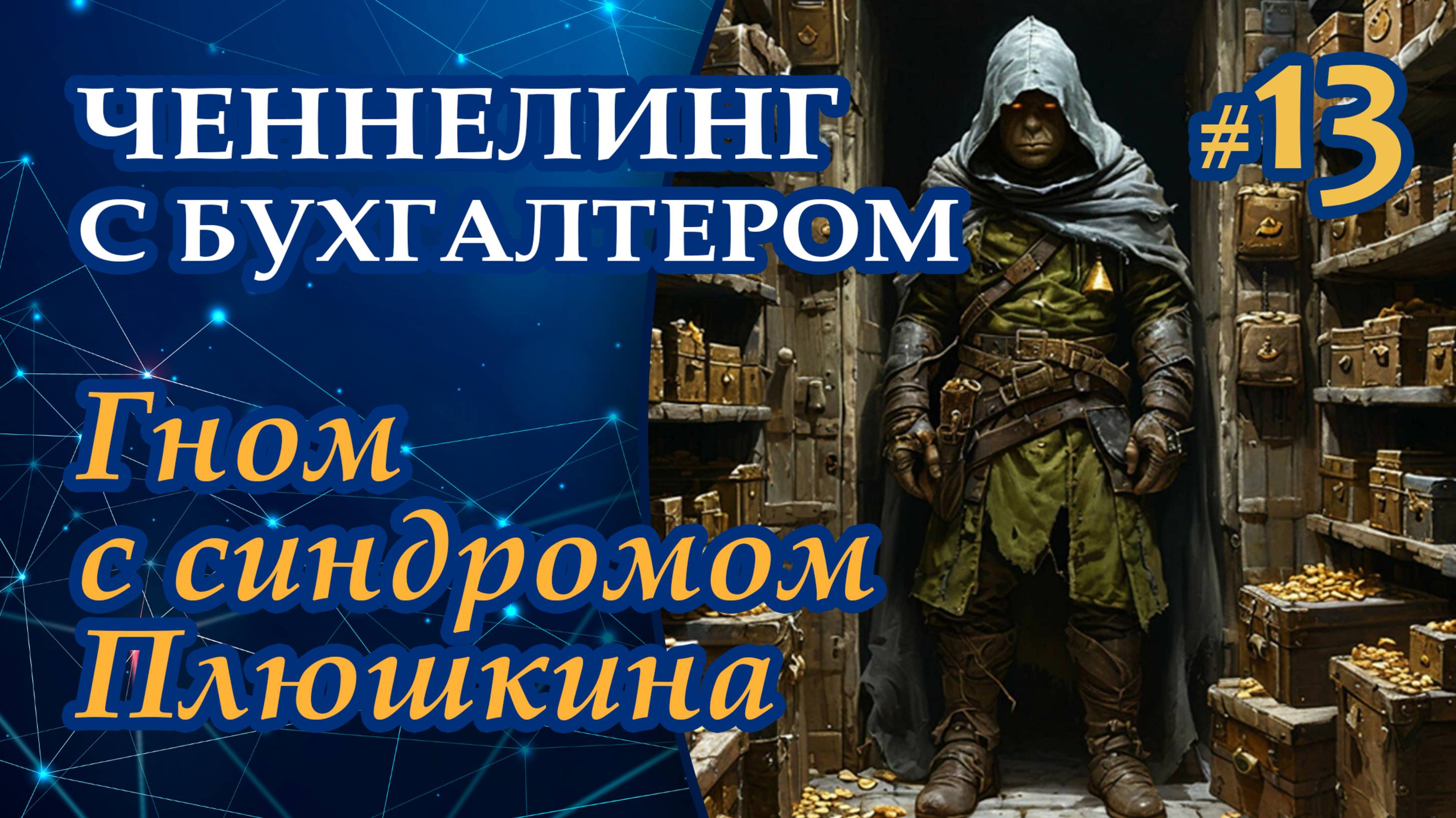 Гном с синдромом Плюшкина - Выпуск 13 | Ченнелинг с Октавами. Бухгалтер