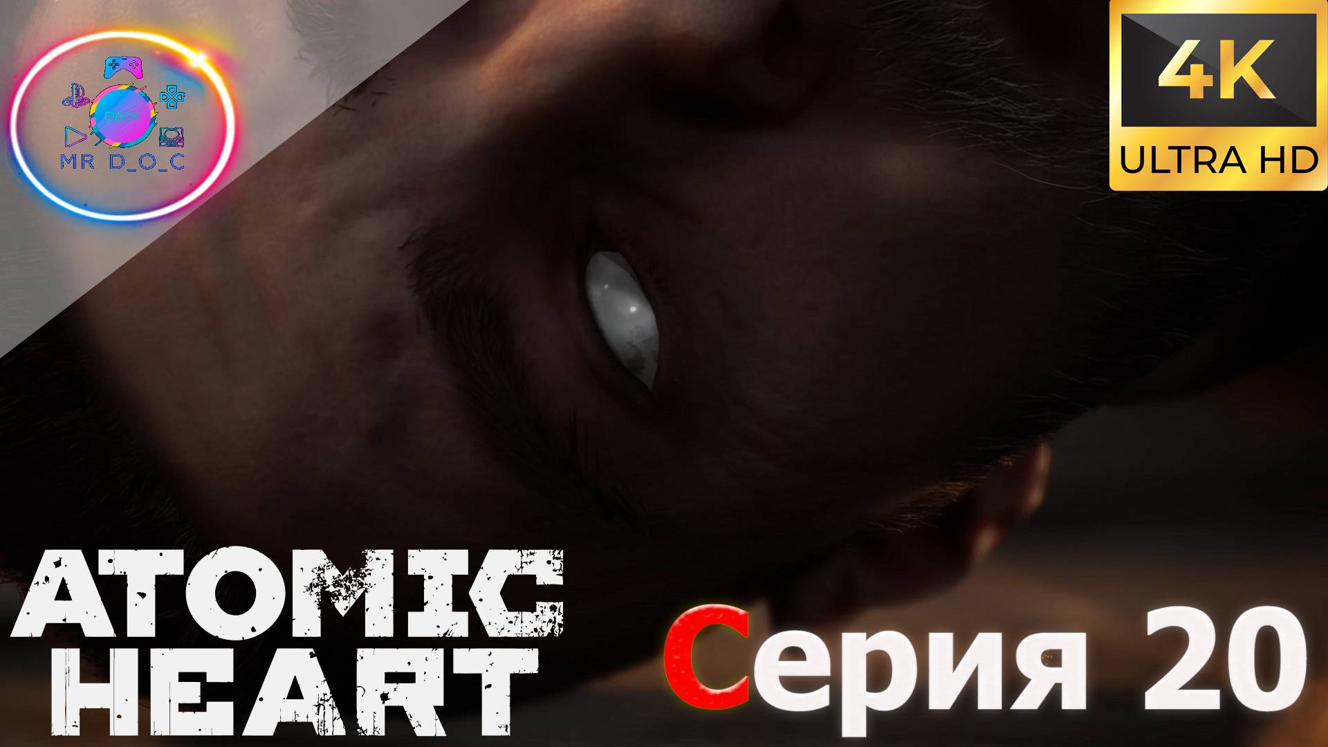 ЛАБОРАТОРНЫЕ КРЫСЫ ► Atomic Heart #20 #mrd_o_c #atomicheart