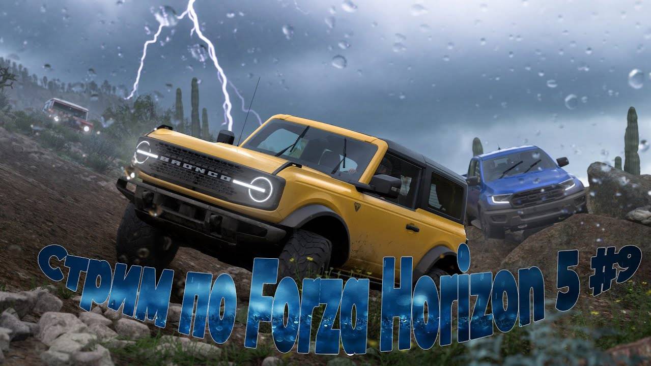 Стрим по Forza Horizon 5 #9