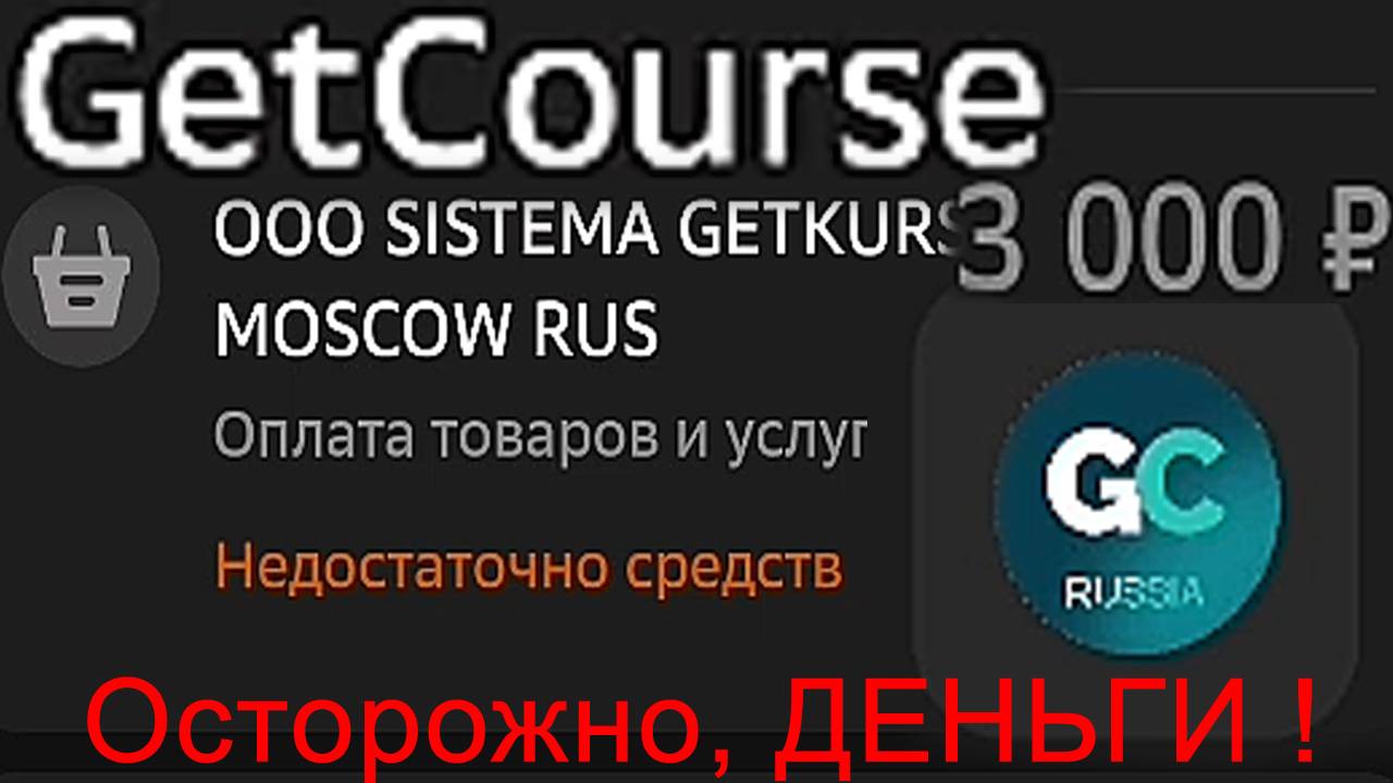 Система ГЕТКУРС списание средств | SISTEMA GETKURS