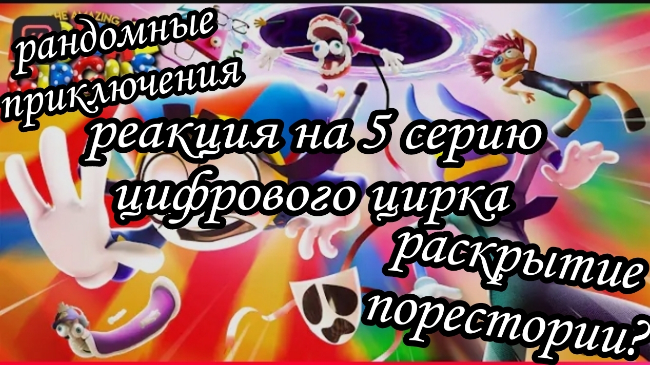 /реакция на 5 серию цифровой цирк/