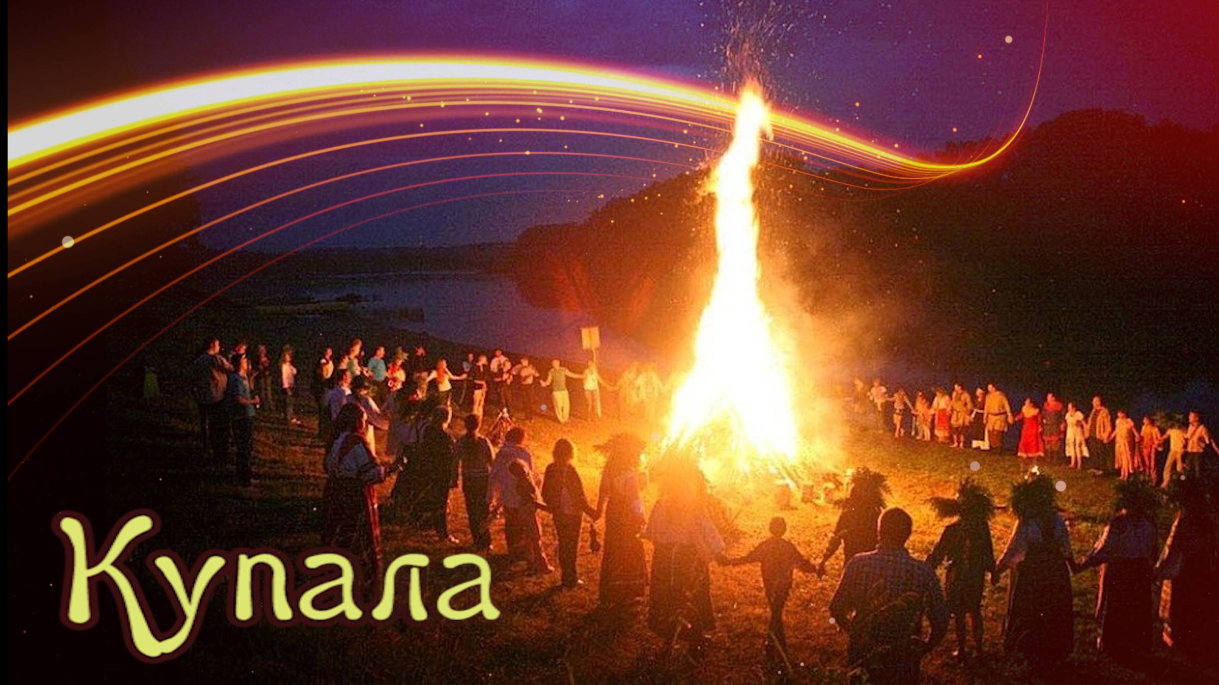 ИВАН КУПАЛА 2025☀️ Красивая песня на праздник! Союз Шадровых