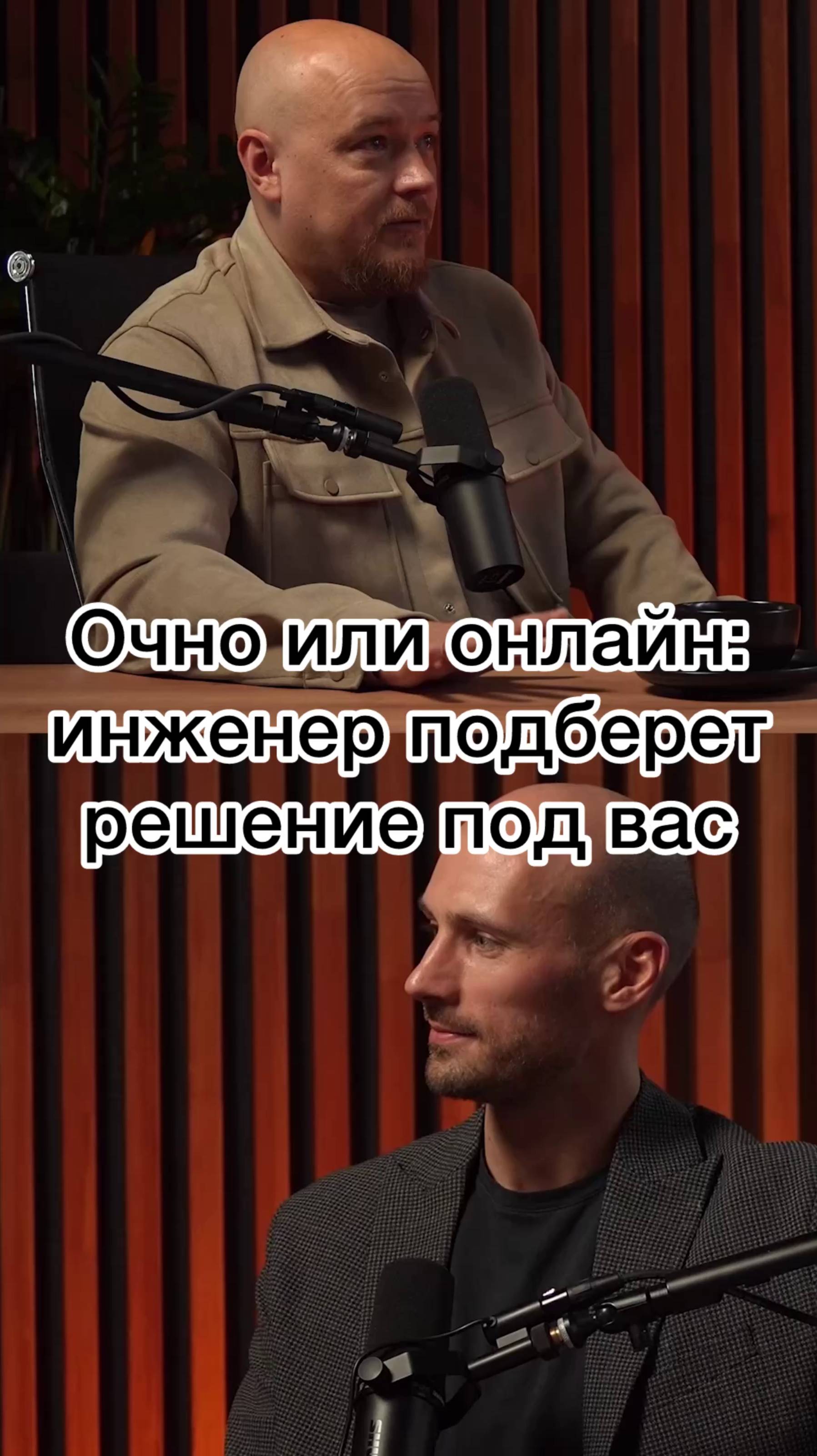 Очно или онлайн: инженер подберёт решение под вас