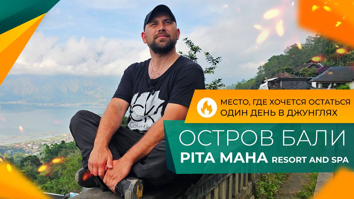 ОСТРОВ БАЛИ Индонезия. УБУД Pita Maha. ВИЛЛА с бассейном в джунглях. ВОДОПАДЫ и вулкан. НАШ ОТПУСК.