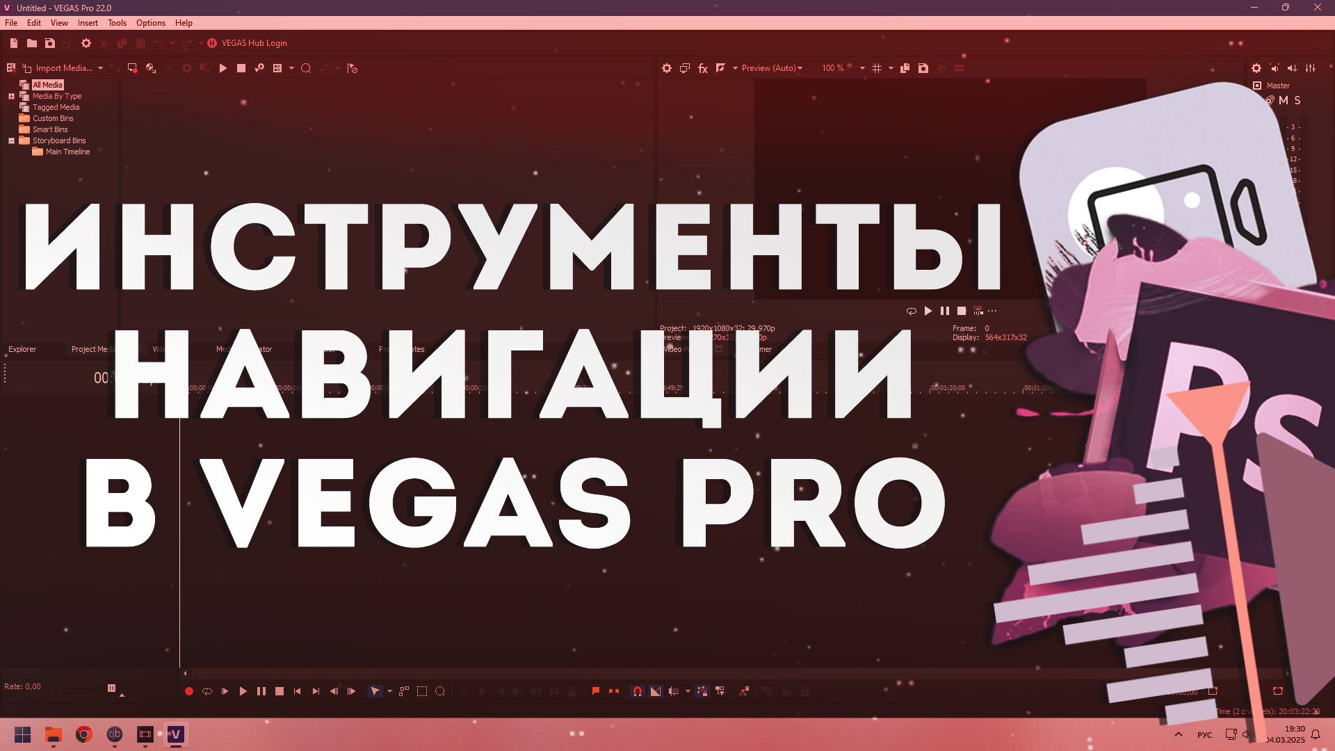 Инструменты навигации в Vegas Pro