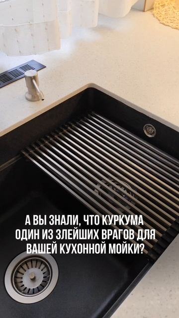 А вы знали, что куркума один из злейших врагов для Вашей кухонной мойки?