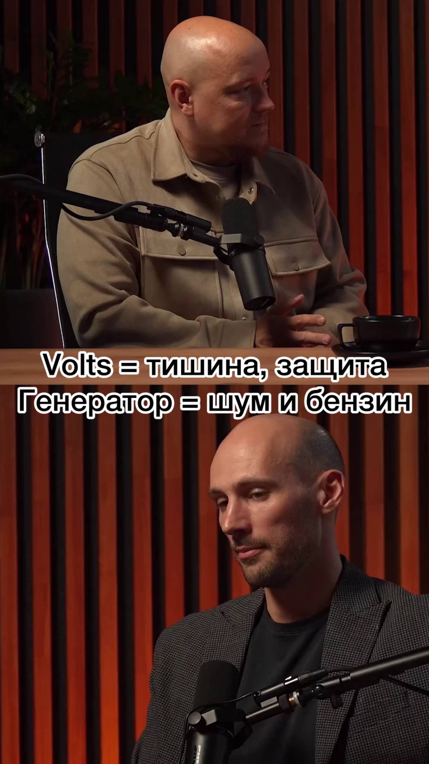 VOLTS = тишина, защита, автоматизация. Генератор = шум и бензин