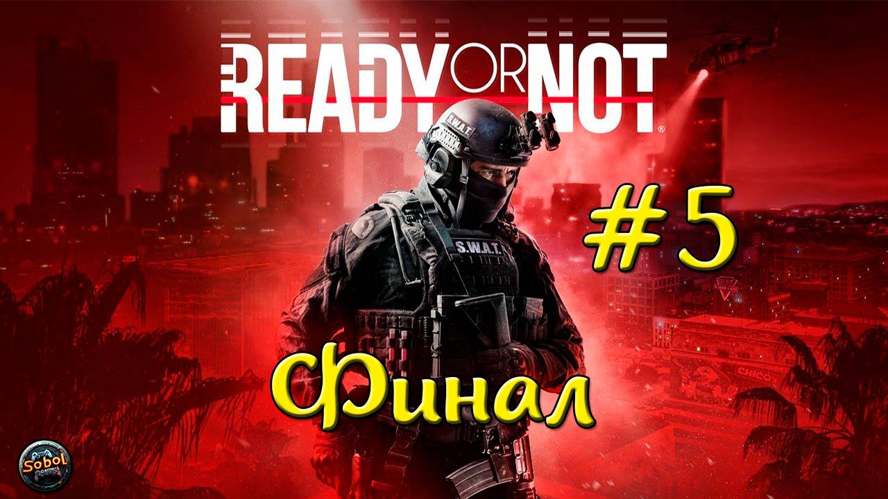 Прохождение Ready or Not #5 [Финал]