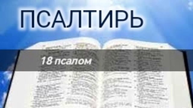 Псалтирь - 18 псалом. Аудио Библия.