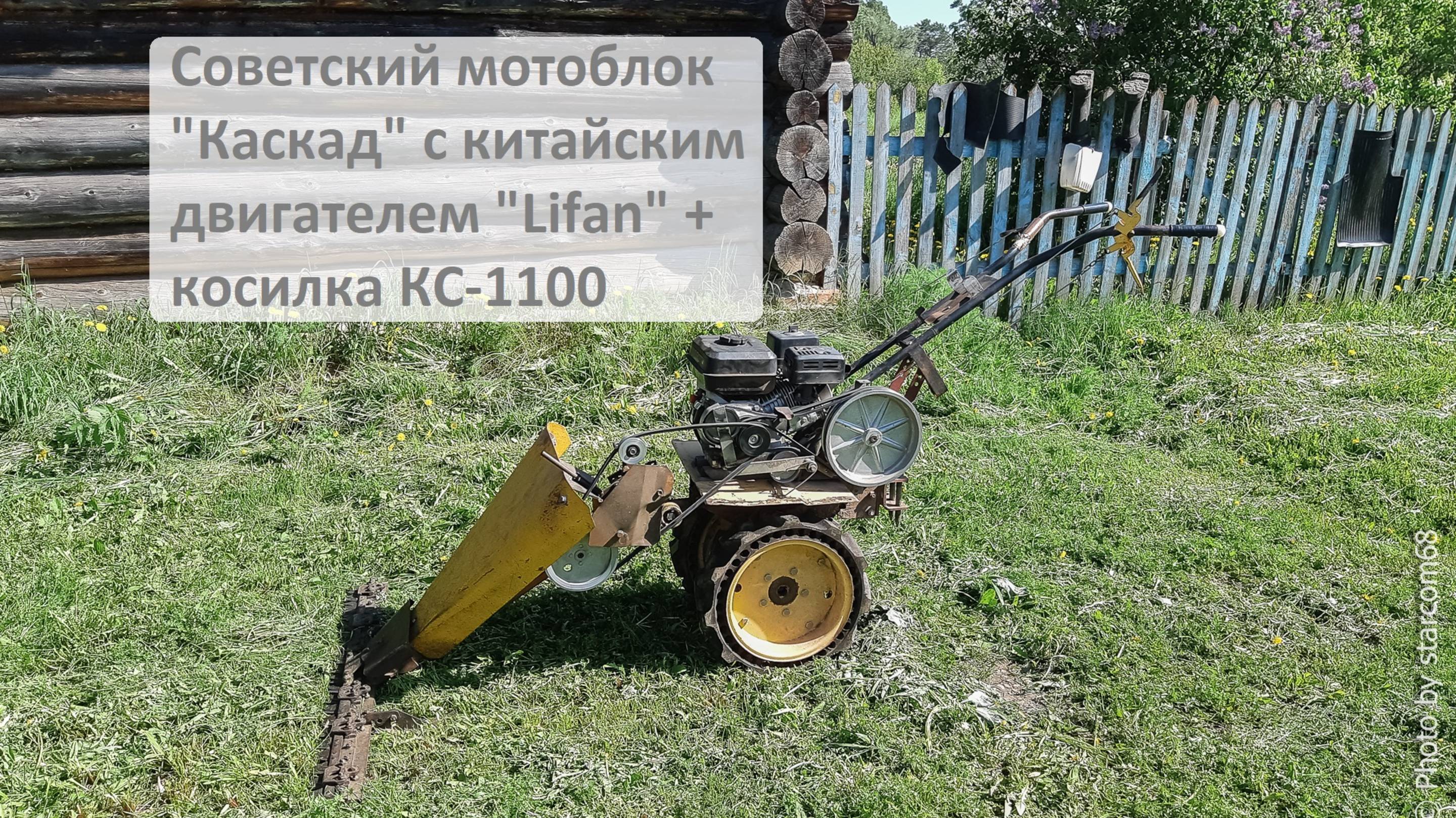 Советский мотоблок "Каскад" с двигателем Lifan + советская косилка