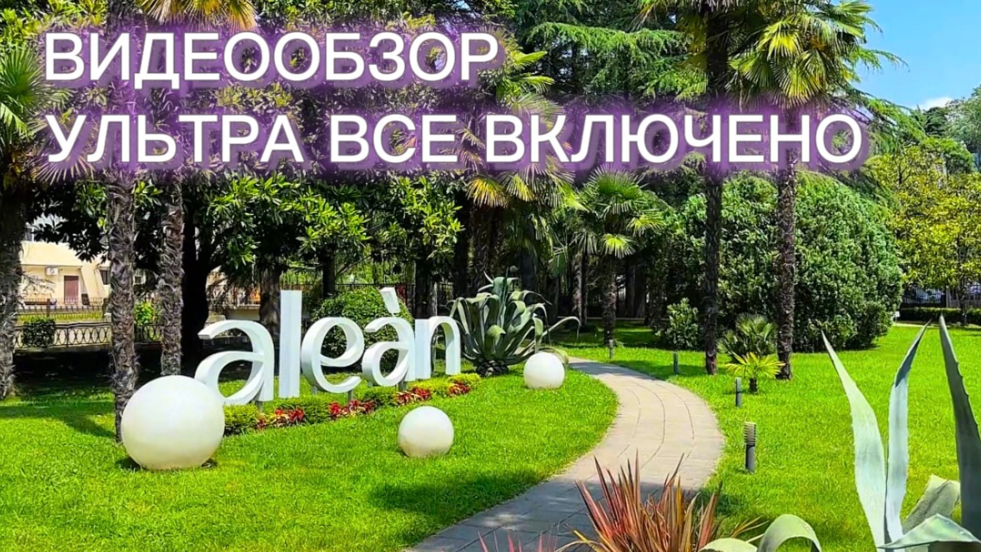 Алеан Спутник Сочи. 12 июня День России. Ультра все включено за 6000 руб. Гостевое посещение.