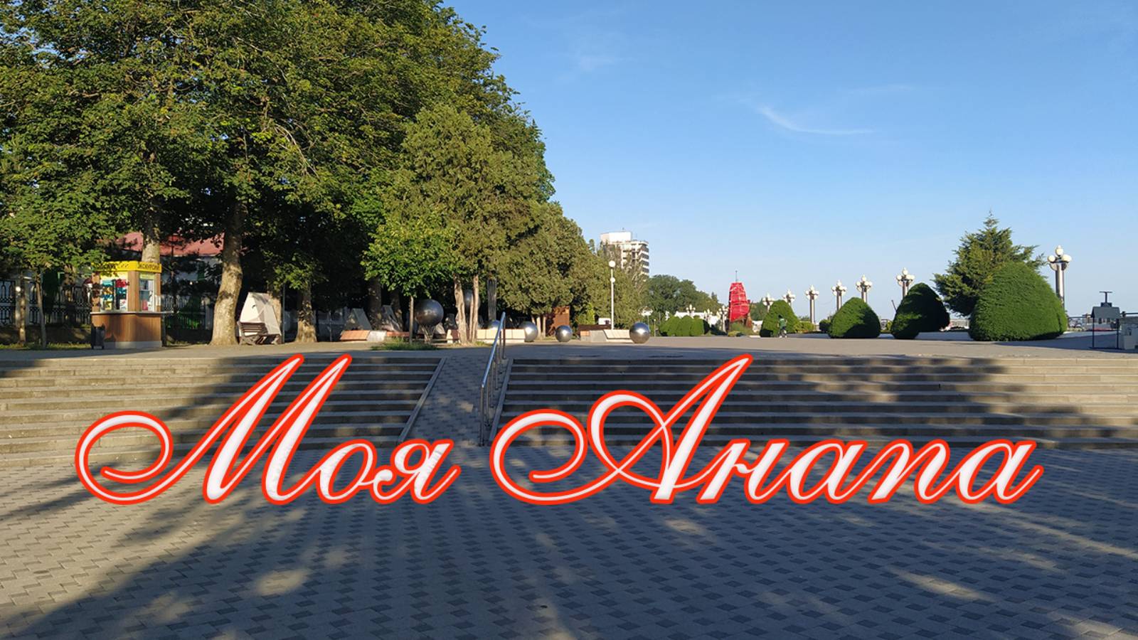 Анапа / Песня о южном городе