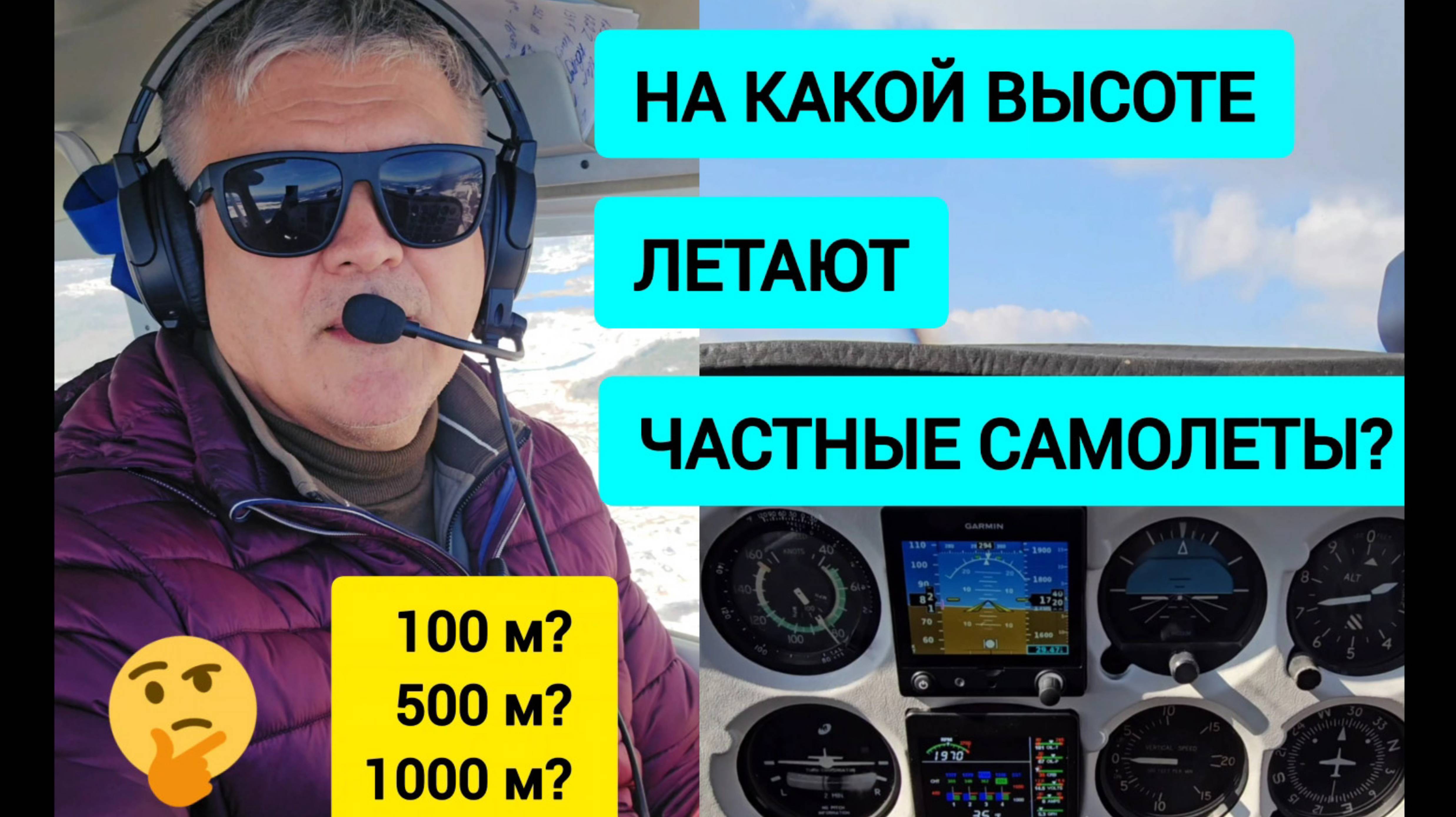НА КАКИХ ВЫСОТАХ ЛЕТАЕТ МАЛАЯ АВИАЦИЯ РОССИИ? 🛩 #авиация #техника #самолет #полет #топыкатегорий