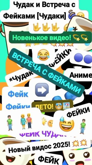 Чудак и Встреча с Фейками! 🟦😧 Анимация✅😉 2025💥💥 💙Музыкальный мем😏 Шортс