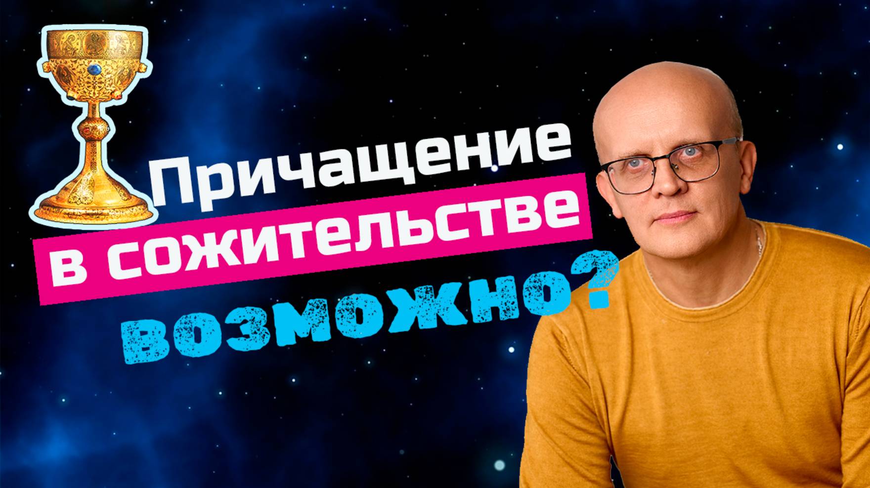 Причастие в сожительстве / Можно ли причащаться в гражданском браке