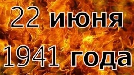 День памяти и скорби. -22 июня. Начало ВОВ. Музыкальная открытка.