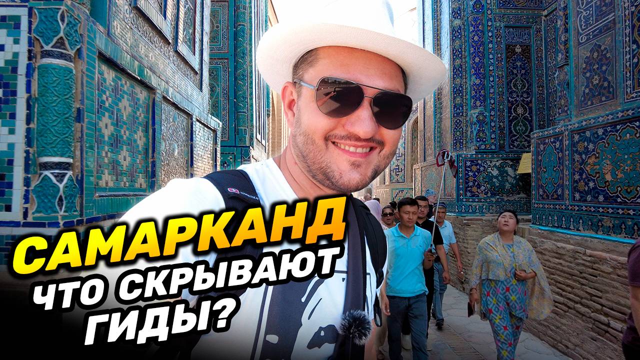 САМАРКАНД | Поселился в Узбекской МАХАЛЛЯ