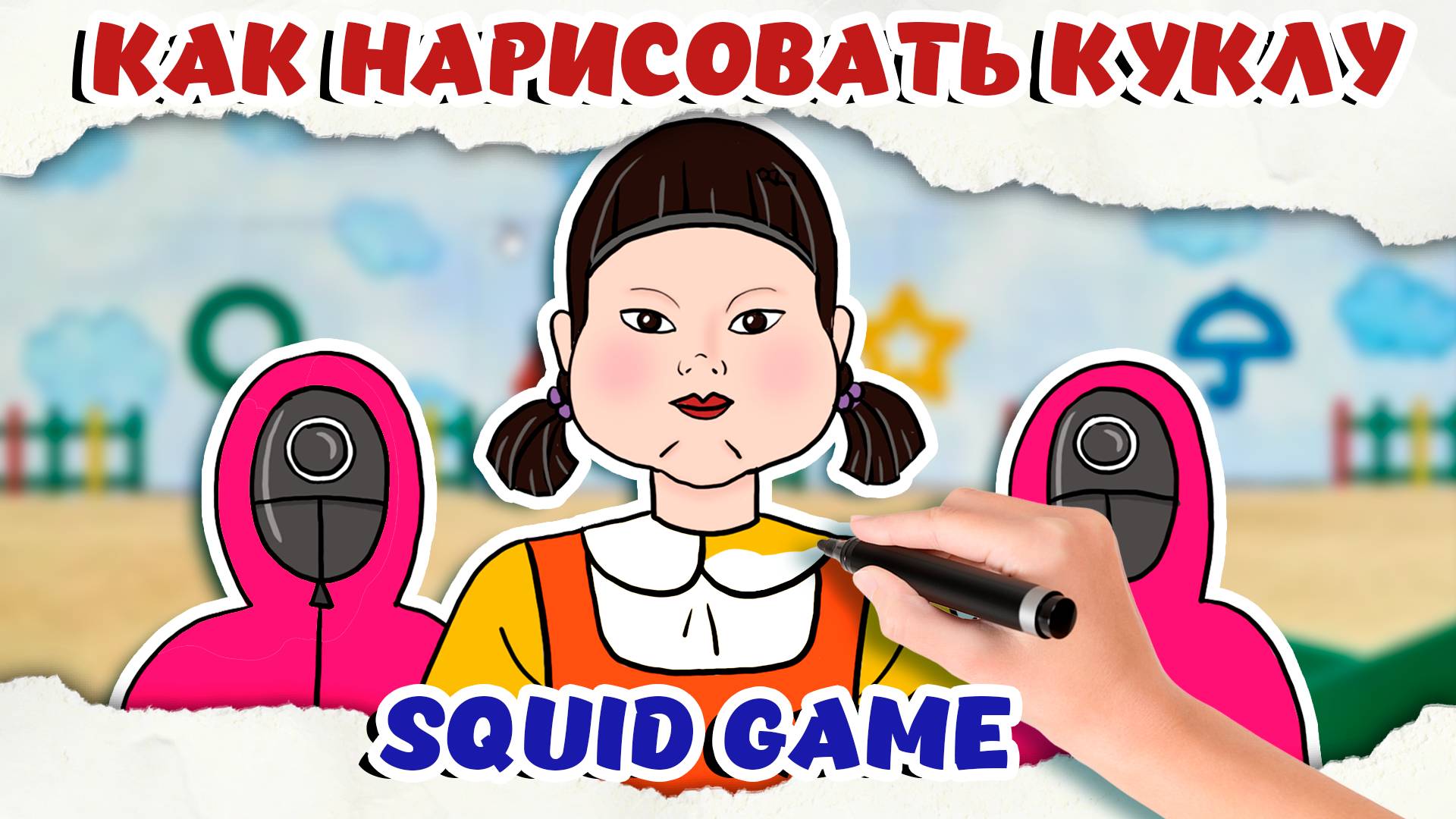 Как нарисовать Куклу из сериала "Игра в кальмара" легко, пошагово!