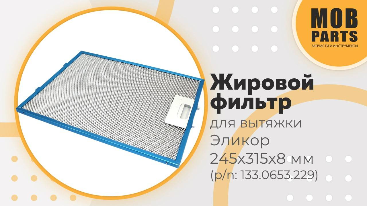 Жировой фильтр для вытяжки 245х315х8 мм (p/n: 133.0653.229)