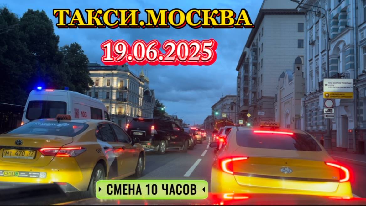 19 ИЮНЯ 2025 г. ТАКСИ.МОСКВА  СМЕНА 10 ЧАСОВ