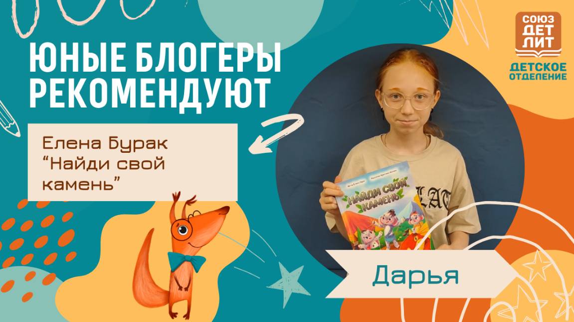 Обзор книги "Найди свой камень" Елены Бурак от любительницы сказок Дарьи
