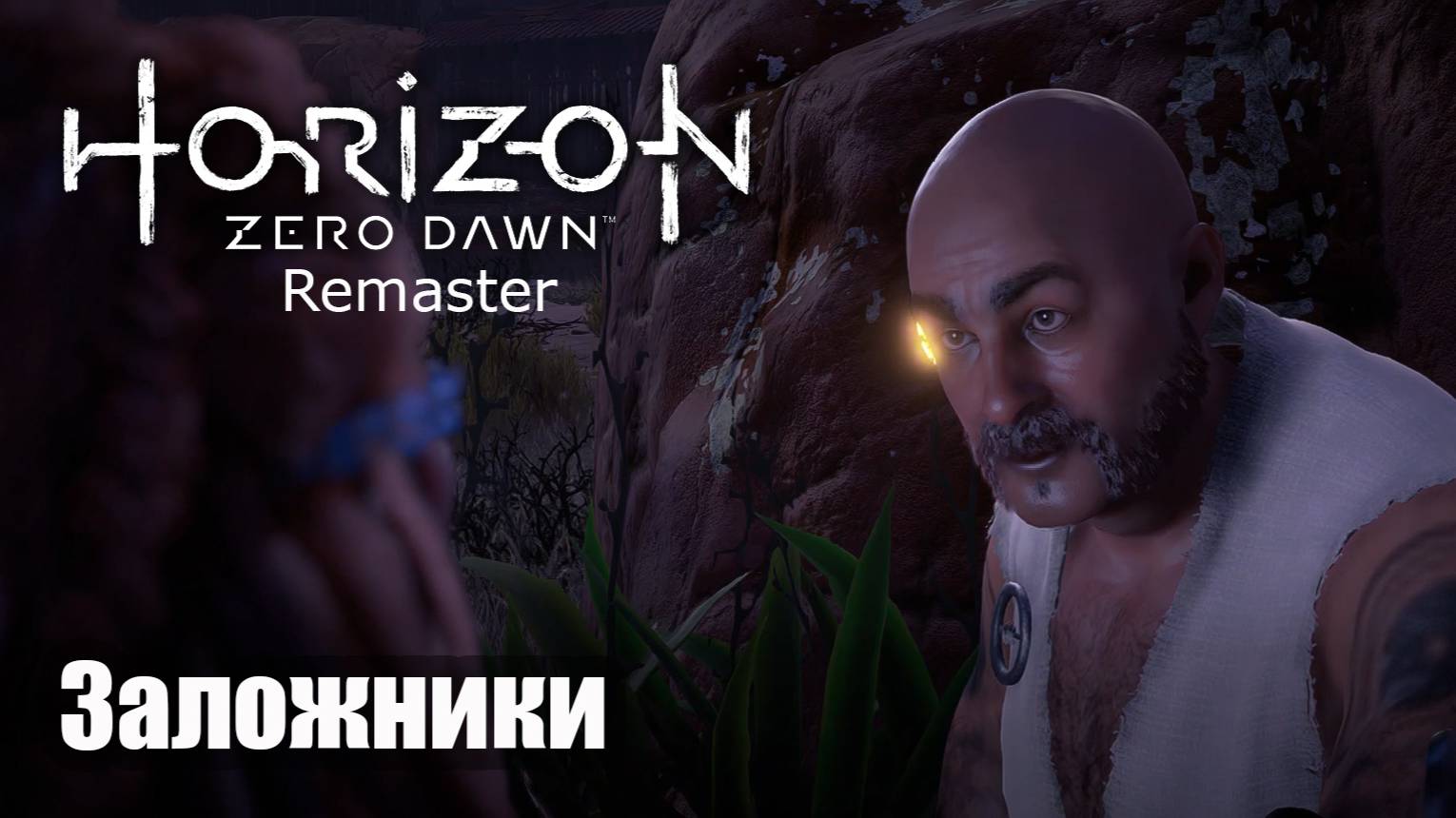 Horizon Zero Dawn Remastered прохождение Заложники.