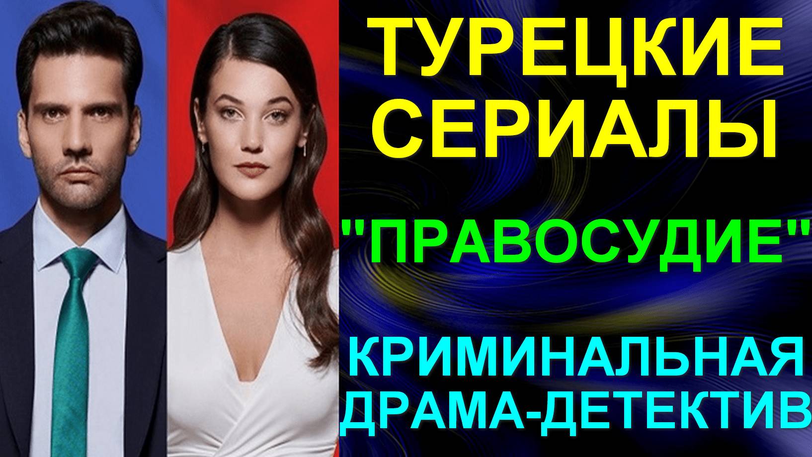 Турецкие сериалы. Криминальная драма-детектив: "Правосудие/Приговор" - 3 сезона все серии