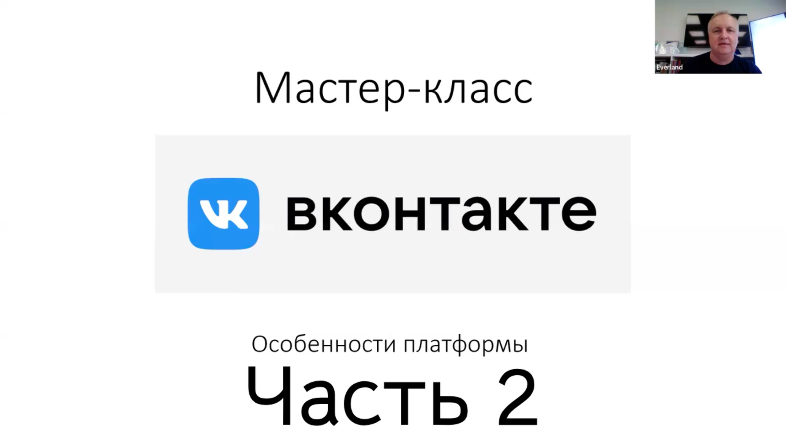 ВКонтакте. Мастер-класс | Особенности платформы ВК. Часть 2: Сообщества, видео, клипы