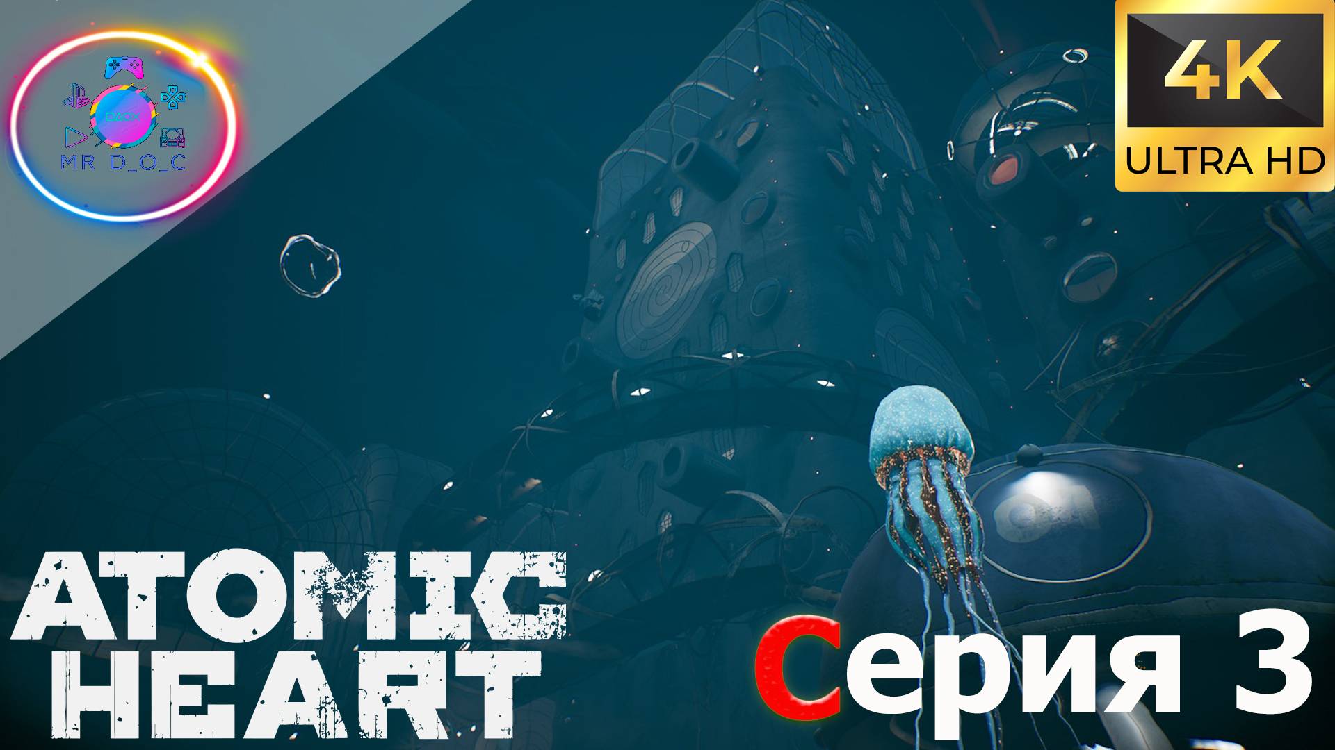 НЕ КИТ!  ► Atomic Heart Чары Морских Глубин DLC 3 #3 #mrd_o_c #atomicheart