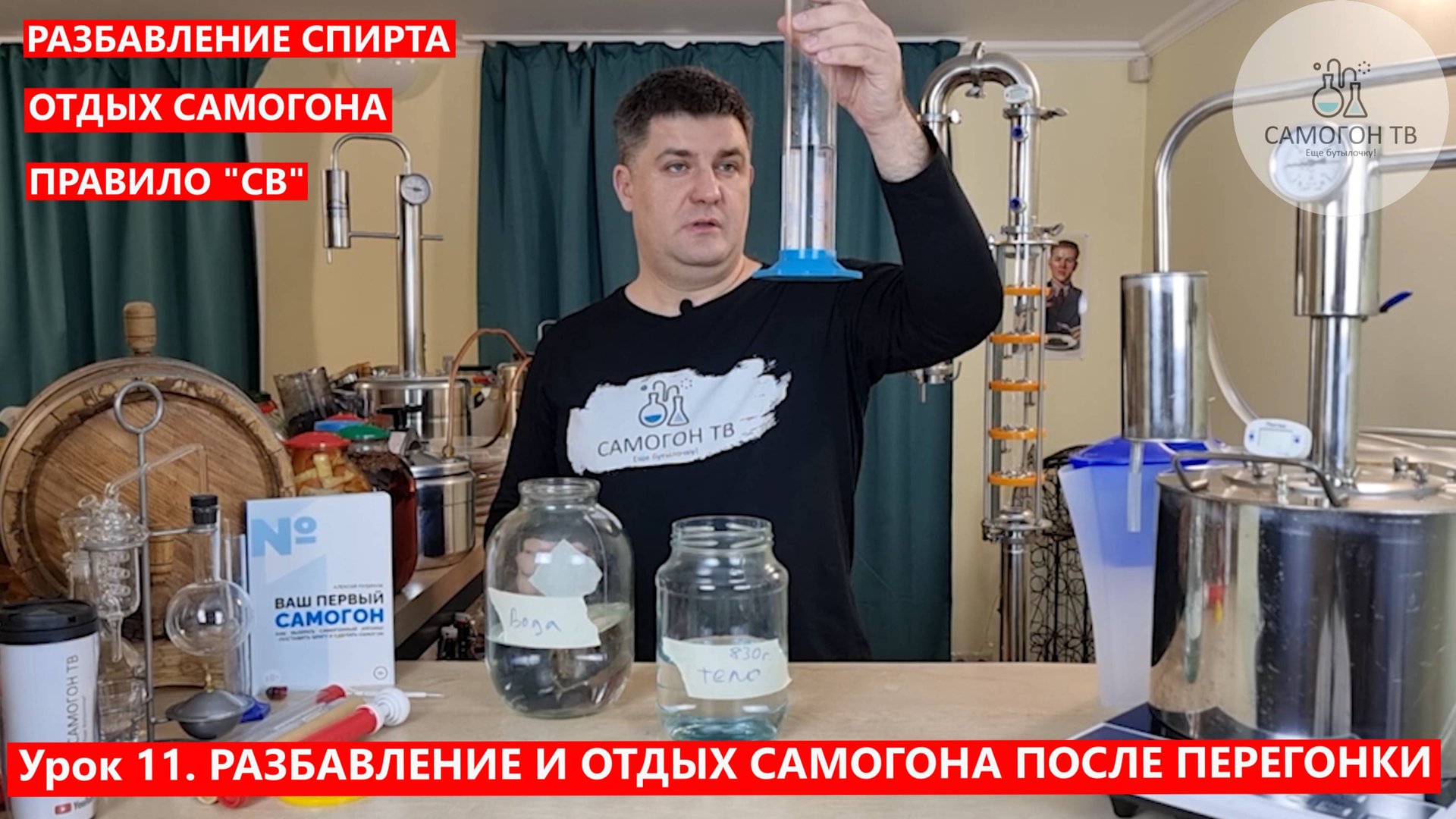 11.Разбавление самогона водой и отдых. БЕСПЛАТНЫЙ КУРС САМОГОНОВАРЕНИЯ от САМОГОН ТВ #курс #самогон