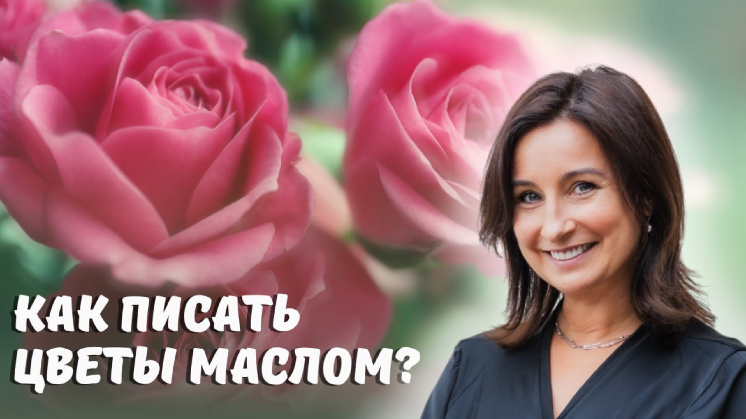 Как писать цветы маслом?