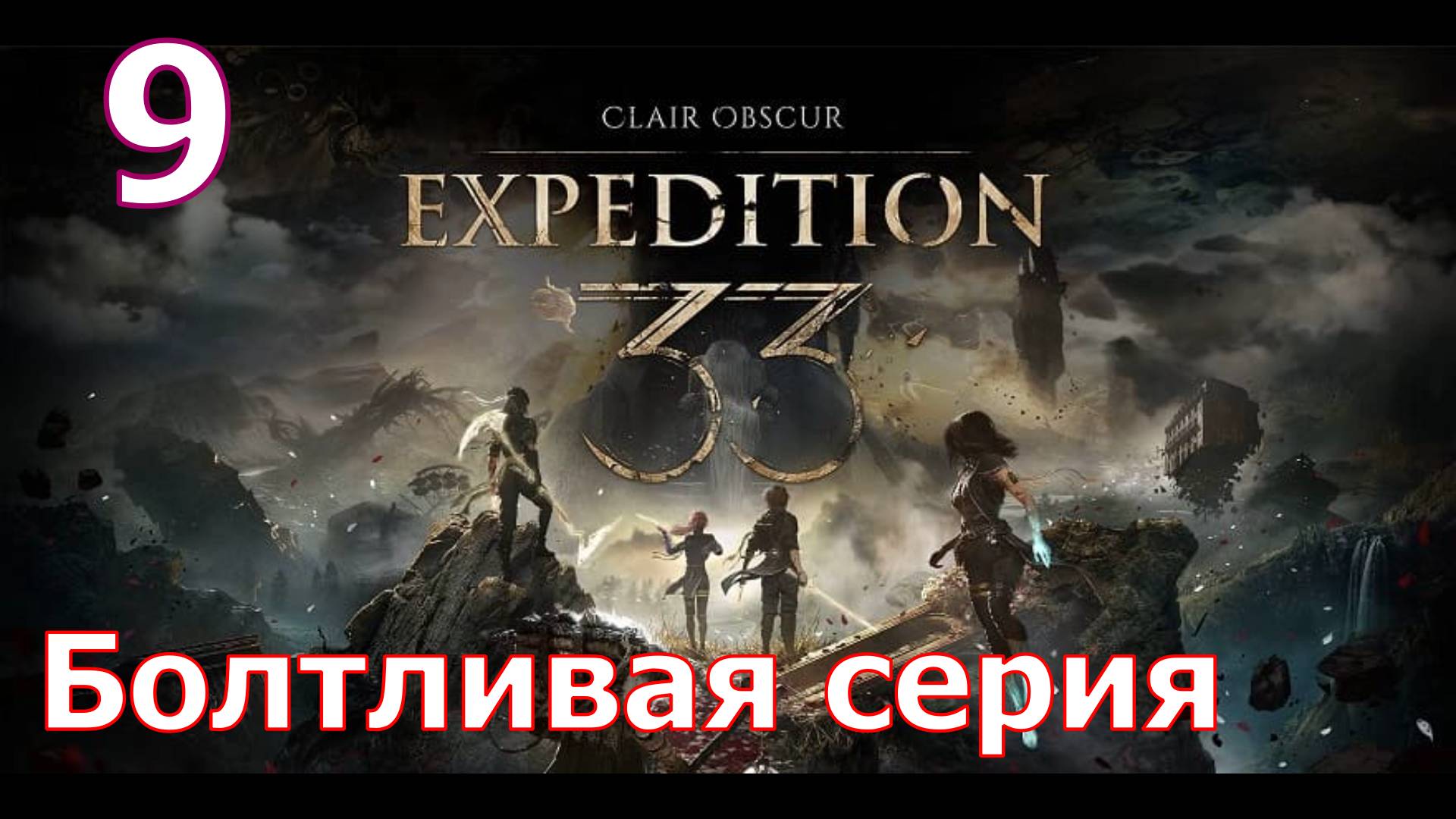 Clair Obscur: Expedition 33 - Часть 9. Болтливая серия