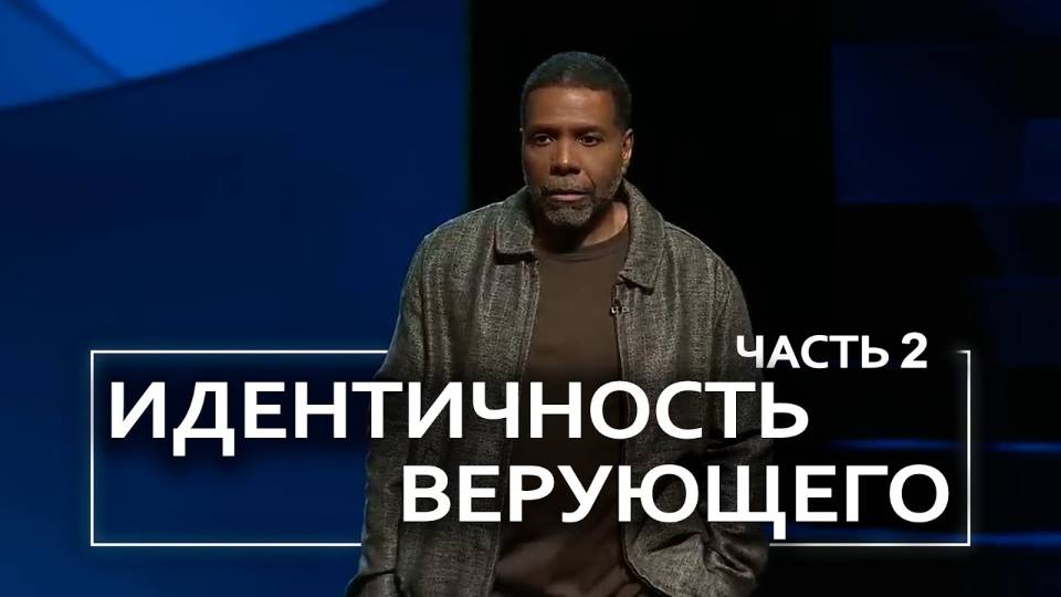 Идентичность верующего - Крефло Доллар | Часть 2/2
