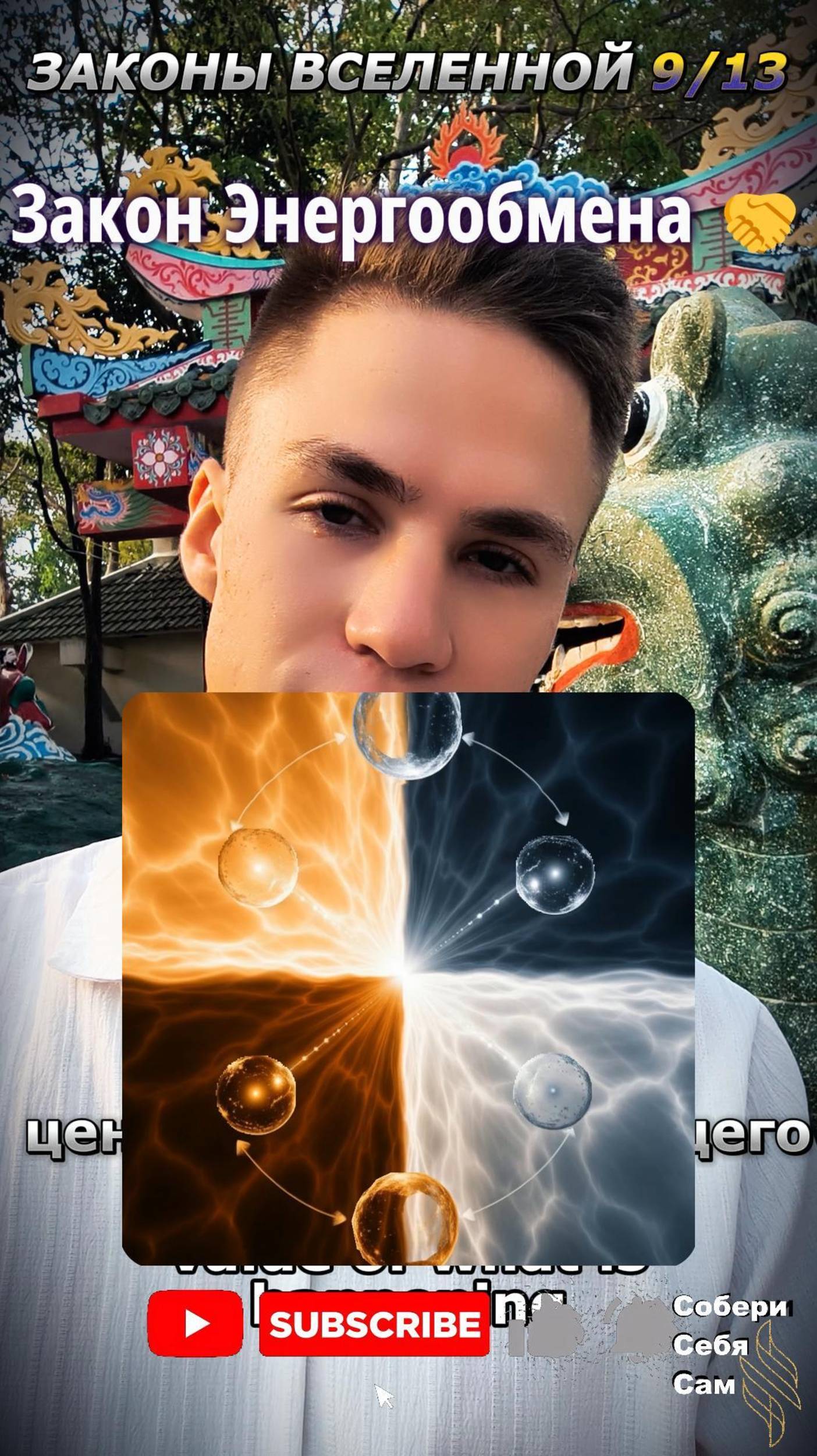 Закон Энергообмена: Как Заплатить Правильную Цену за То, Что Хочешь в Жизни  #сссам