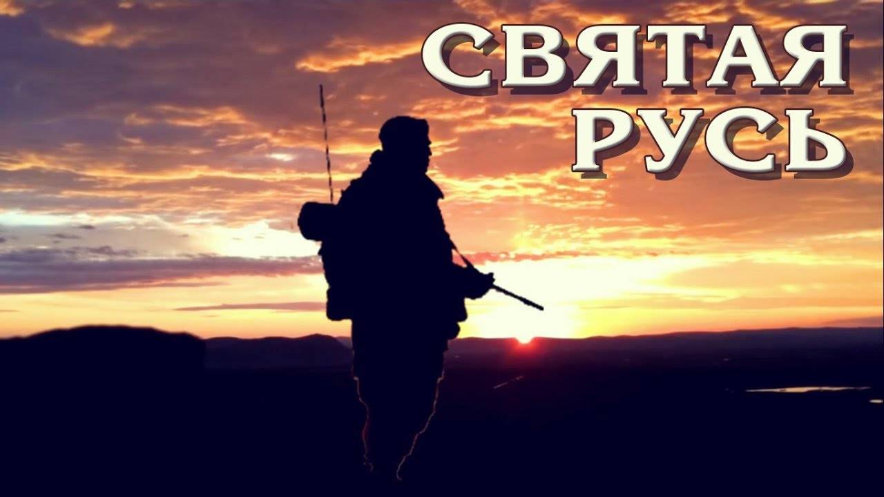 СВЯТАЯ РУСЬ ВЕЛИКАЯ РОССИЯ.