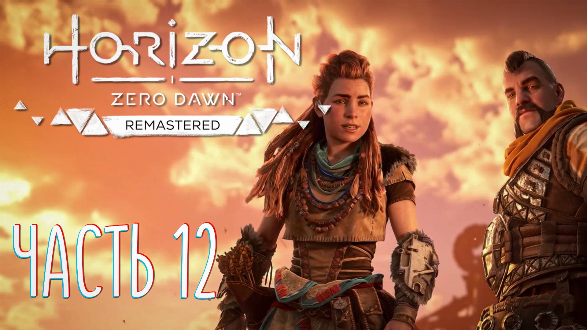 HORIZON Zero Dawn Remastered. Прохождение на Русском #12