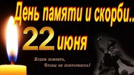 22 июня 1941 - помним и гордимся! День памяти. Музыкальная открытка.
