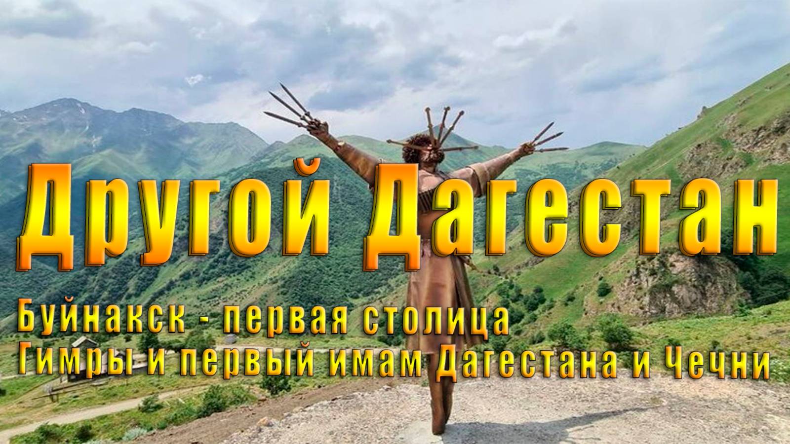 🌐 Другой Дагестан - Буйнакск и Гимры