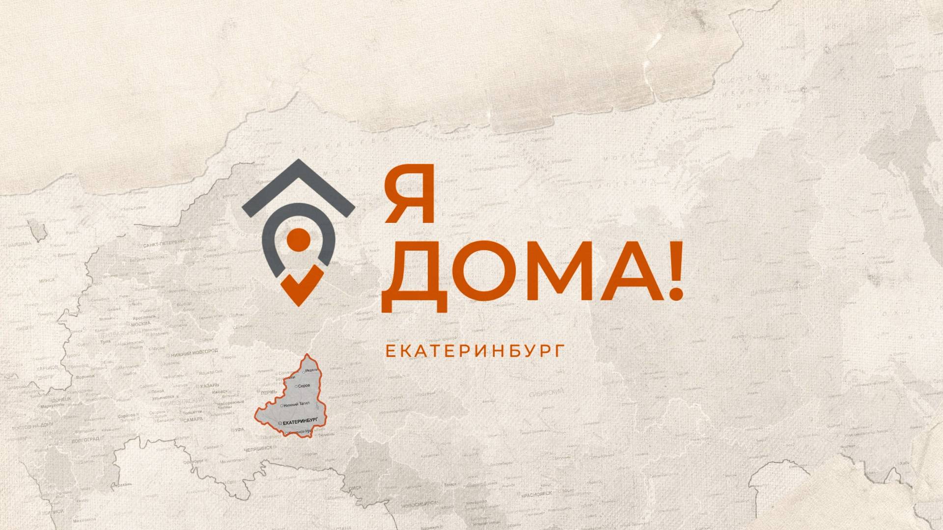 Из Парижа на Урал. Семья из Франции выбирает Екатеринбург. Третья серия цикла "Я ДОМА" Екатеринбург